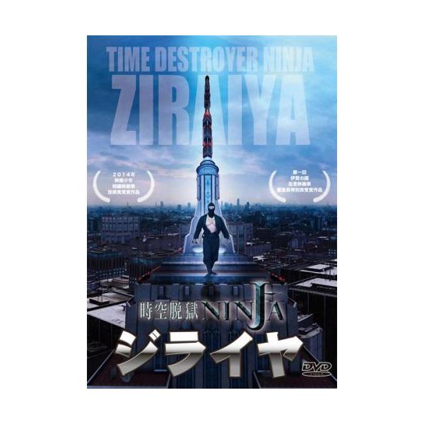 【中古】 時空脱獄NINJA ジライヤ [レンタル落ち] [DVD] レンタル落ち 中古 Blue-rayJAN:4571244173950型番:AMI395