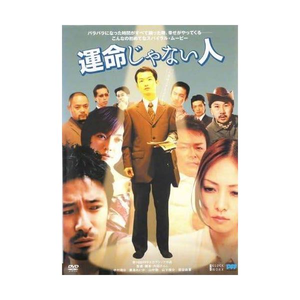 【中古】 運命じゃない人 [レンタル落ち] [DVD] KWX217 レンタル落ち 中古 DVDJAN:4532640302177型番:KWX217