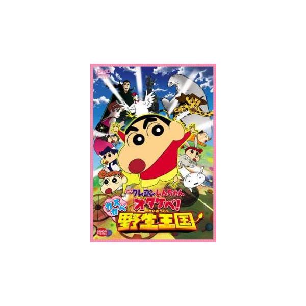 【中古】 映画 クレヨンしんちゃん オタケベ！カスカベ野生王国 [レンタル落ち] [DVD] レンタル落ち 中古 Blue-rayJAN:4934569725400型番:BCDR2540