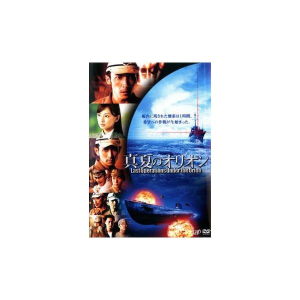 【中古】 真夏のオリオン [レンタル落ち] [DVD] レンタル落ち 中古 Blue-rayJAN:4988021018579型番:VPBT1857