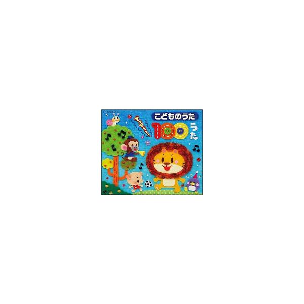 【中古】 こどもたちに人気の歌が勢ぞろい! こどものうた ぎゅぎゅっと! 100うた ファミリー/キッズ [レンタル落ち] [CD] レンタル落ち 中古 Blue-rayJAN:4988001929499型番:COCX34607