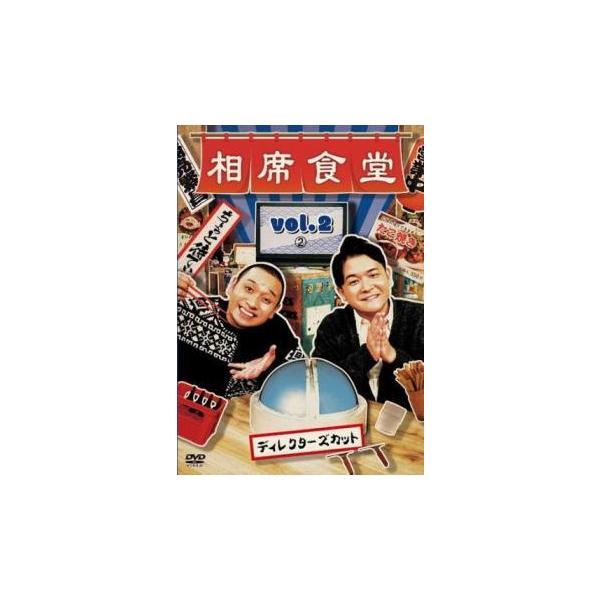 【中古】 相席食堂 vol.2 ディレクターズカット 2 [レンタル落ち] [DVD] レンタル落ち 中古 DVDJAN:4571487588436型番:YRBR91377