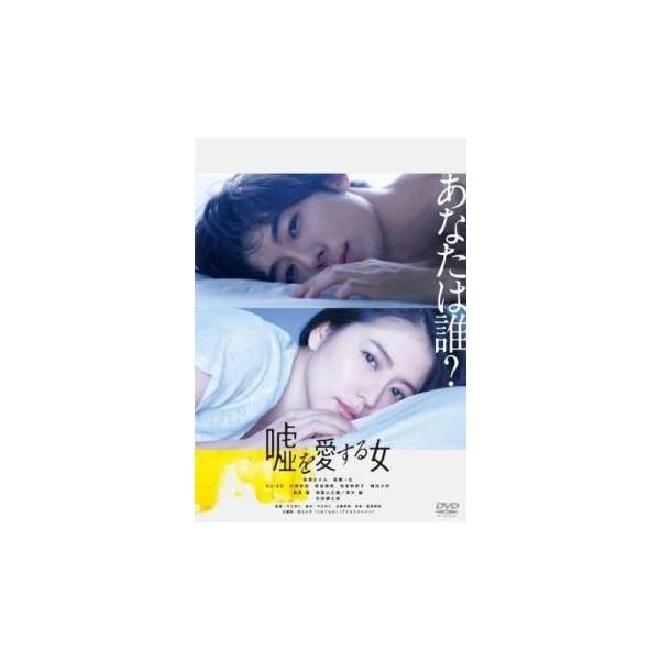 【中古】 嘘を愛する女 [レンタル落ち] [DVD] レンタル落ち 中古 Blue-rayJAN:4532612133983型番:CPDP13494