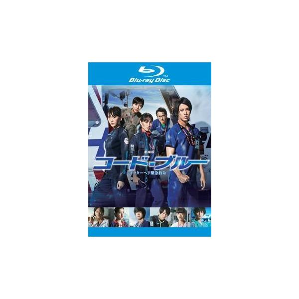 【中古】 劇場版 コード ブルー ドクターヘリ緊急救命 [レンタル落ち] [Blu-ray] [ブルーレイ] レンタル落ち 中古 Blue-rayJAN:4988632504621型番:PCXC70146