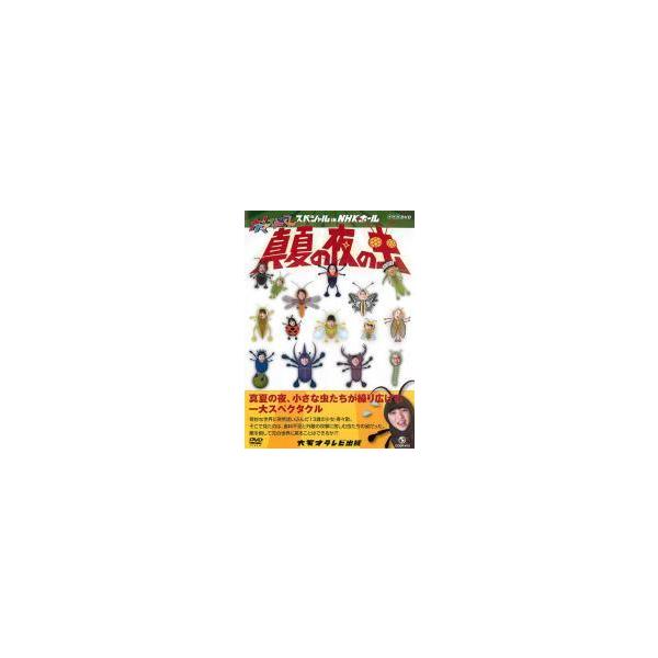 ★【中古】 NHK DVD 大！天才てれびくん スペシャル in NHKホール 2012 真夏の夜の虫 [レンタル落ち] [DVD] レンタル落ち 中古 Blue-rayJAN:4988001739654型番:COBR615