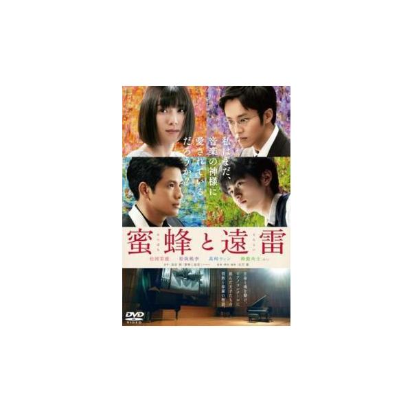 【中古】 蜜蜂と遠雷 [レンタル落ち] [DVD] レンタル落ち 中古 Blue-rayJAN:4988104124289型番:TDV30028R