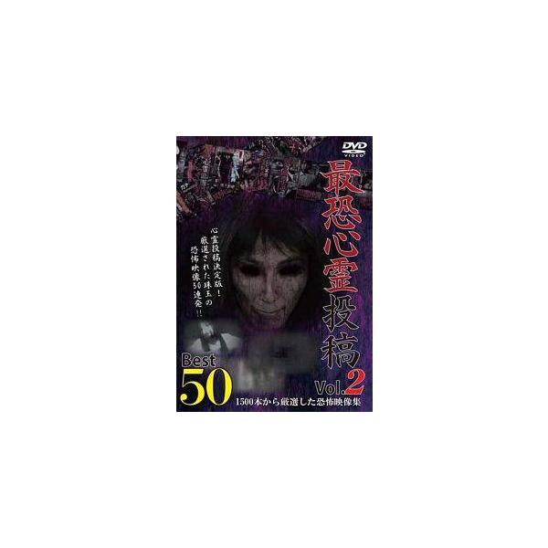 【中古】 最恐心霊投稿 Best50 Vol.2 ~1500本から厳選した恐怖映像集~ [レンタル落ち] [DVD] レンタル落ち 中古 Blue-rayJAN:4571370075067型番:TOKR0223