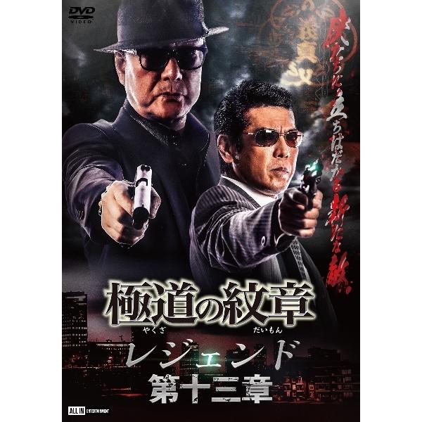 【中古】 極道の紋章 レジェンド 第十三章 [レンタル落ち] [DVD] レンタル落ち 中古 Blue-rayJAN:4571211637737型番:DALI11773