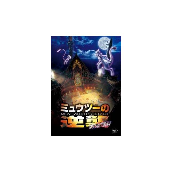【中古】 ミュウツーの逆襲 EVOLUTION [レンタル落ち] [DVD] レンタル落ち 中古 Blue-rayJAN:4517331055716型番:SSBR8278