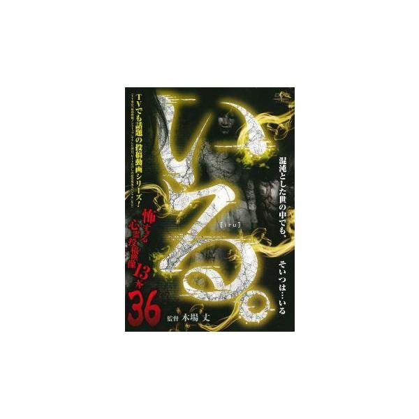 【中古】 「いる。」 〜怖すぎる投稿映像13本 〜 Vol.36 [レンタル落ち] [DVD] レンタル落ち 中古 Blue-rayJAN:4571370078310型番:TOKR0387