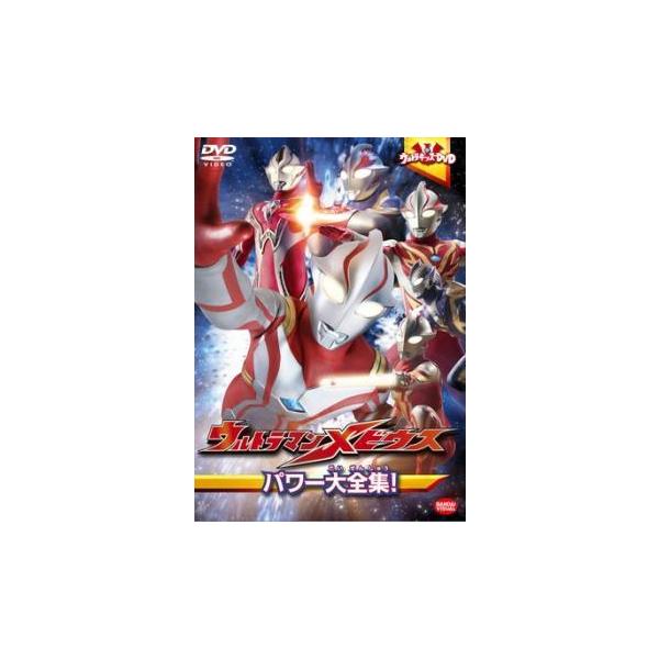 【中古】 ウルトラキッズDVD ウルトラマンメビウス パワー大全集！ [レンタル落ち] [DVD] レンタル落ち 中古 DVDJAN:4934569725493型番:BCDR2549