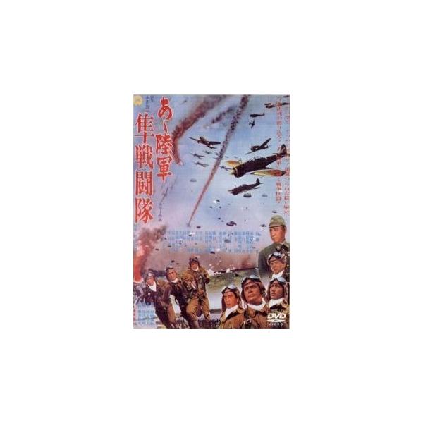 【中古】 あヽ陸軍 隼戦闘隊 [レンタル落ち] [DVD] レンタル落ち 中古 Blue-rayJAN:4988111717061型番:DABR71706