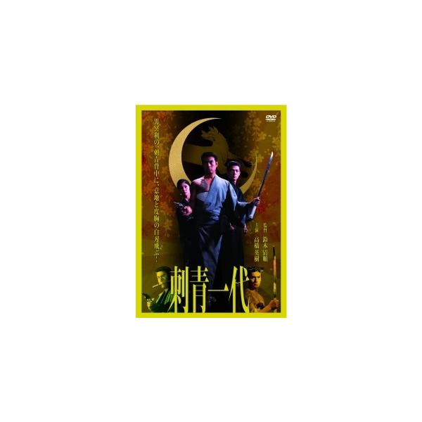 【中古】 刺青一代 [レンタル落ち] [DVD] レンタル落ち 中古 Blue-rayJAN:4907953052642型番:50DRN10186