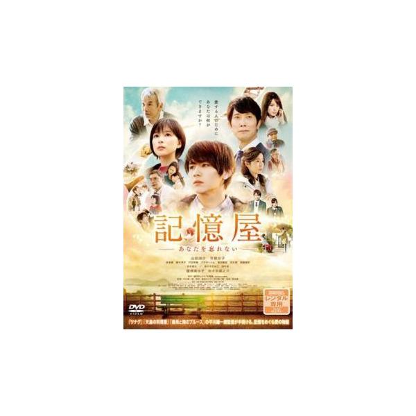【中古】 記憶屋 あなたを忘れない [レンタル落ち] [DVD] レンタル落ち 中古 Blue-rayJAN:4988111855923型番:DABR5704