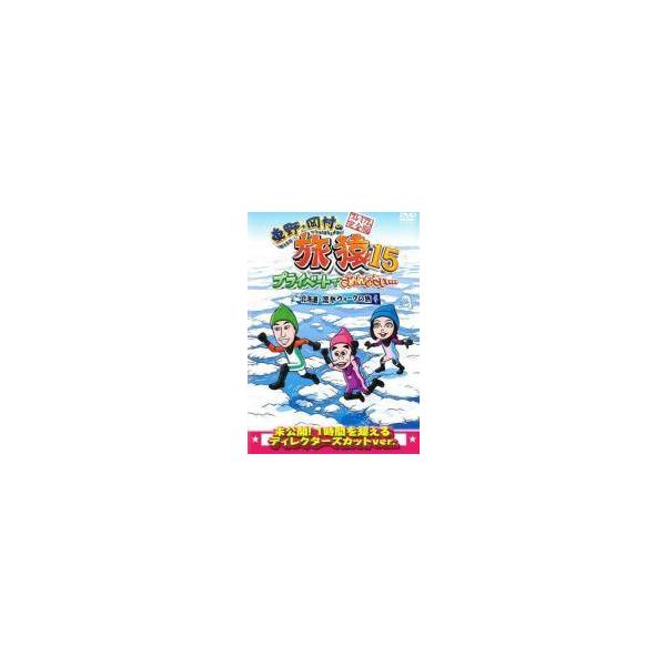 ●【中古】 東野・岡村の旅猿15 北海道 流氷ウォークの旅 [レンタル落ち] [DVD] レンタル落ち 中古 Blue-rayJAN:4571487584315型番:YRBL50039