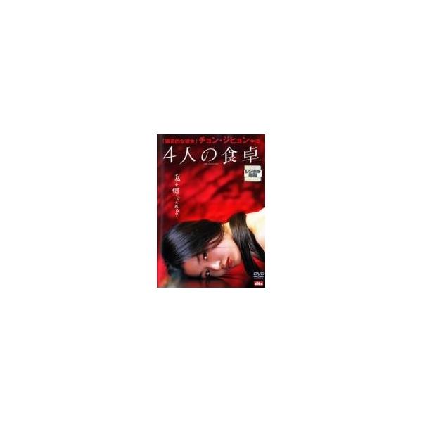 【中古】 4人の食卓 [レンタル落ち] [DVD] レンタル落ち 中古 Blue-rayJAN:4527427652446型番:ASBX5244