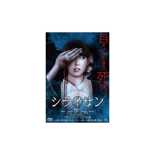 【中古】 シライサン [レンタル落ち] [DVD] レンタル落ち 中古 Blue-rayJAN:4988105976894型番:DASH9068