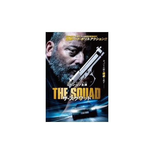 【中古】 ザ・スクワッド [レンタル落ち] [DVD] レンタル落ち 中古 DVDJAN:4548967321401型番:1000641998