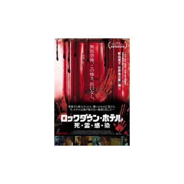 【中古】 ロックダウン・ホテル 死・霊・感・染 [レンタル落ち] [DVD] レンタル落ち 中古 Blue-rayJAN:4532318015156型番:ALBD10910