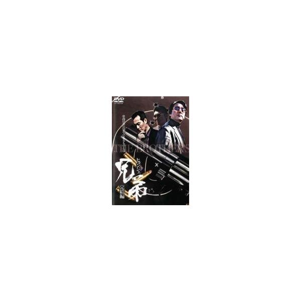 【中古】 兄弟 ヒョンジェ 完結篇 [レンタル落ち] [DVD] レンタル落ち 中古 DVDJAN:4571211591237型番:DMSM7123