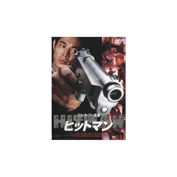 【中古】 ヒットマン [レンタル落ち] [DVD] レンタル落ち 中古 Blue-rayJAN:4988131800019型番:OPSDR001