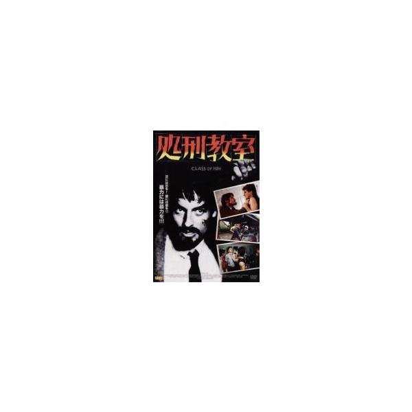 【中古】 処刑教室【字幕】 [レンタル落ち] [DVD] ECLR0135 レンタル落ち 中古 Blue-rayJAN:4571398921353型番:ECLR0135