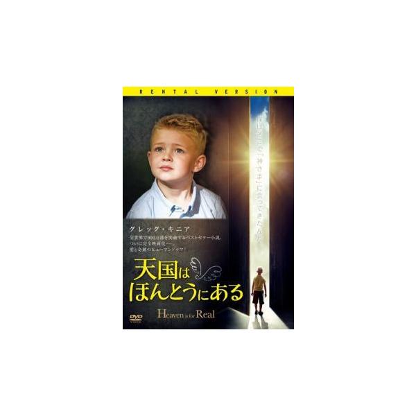 【中古】 天国は,ほんとうにある [レンタル落ち] [DVD] レンタル落ち 中古 Blue-rayJAN:4547462098191型番:RDD80442