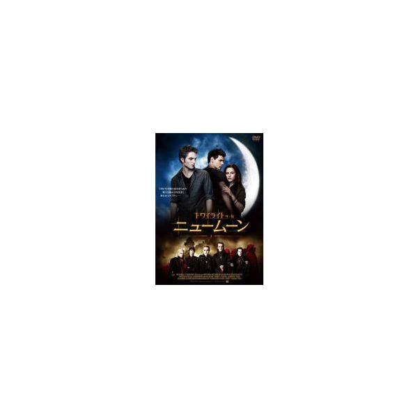 【中古】 トワイライト・サーガ ニュームーン [レンタル落ち] [DVD] レンタル落ち 中古 Blue-rayJAN:4582194845484型番:KEBE10202