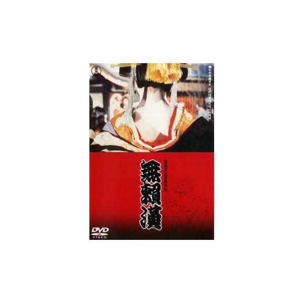 ★【中古】 無頼漢 [レンタル落ち] [DVD] レンタル落ち 中古 Blue-rayJAN:4988104042316型番:TDV17131R