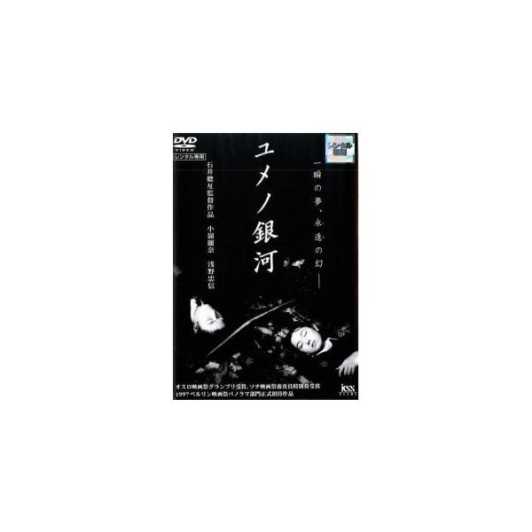 【中古】 ユメノ銀河 [レンタル落ち] [DVD] レンタル落ち 中古 Blue-rayJAN:4988707545184型番:KSRD24518
