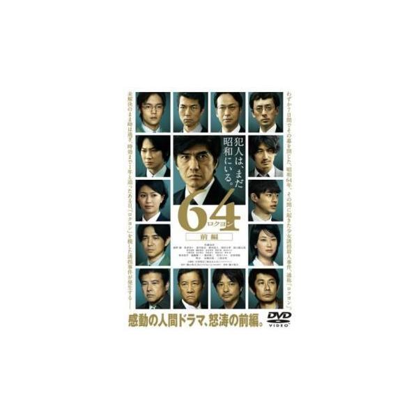 【中古】 64 ロクヨン (2巻セット) 前編,後編 [レンタル落ち] [DVD] レンタル落ち 中古 Blue-rayJAN:4562474178273型番:TCED3264G