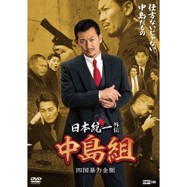 【中古】 日本統一外伝 中島組 四国暴力金脈 [レンタル落ち] [DVD] レンタル落ち 中古 Blue-rayJAN:4570043175110型番:DRCU17511
