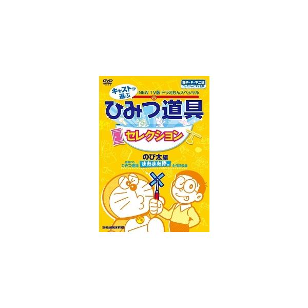 【中古】 NEW TV版 ドラえもんスペシャル ひみつ道具セレクション 2 のび太編 [レンタル落ち] [DVD] レンタル落ち 中古 Blue-rayJAN:4988104077981型番:SDV23298R