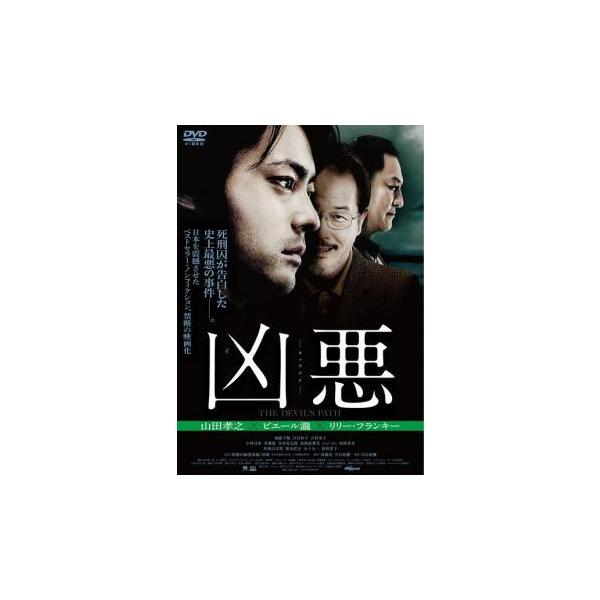 【中古】 凶悪 [レンタル落ち] [DVD] レンタル落ち 中古 Blue-rayJAN:4907953053021型番:80DRJ30330