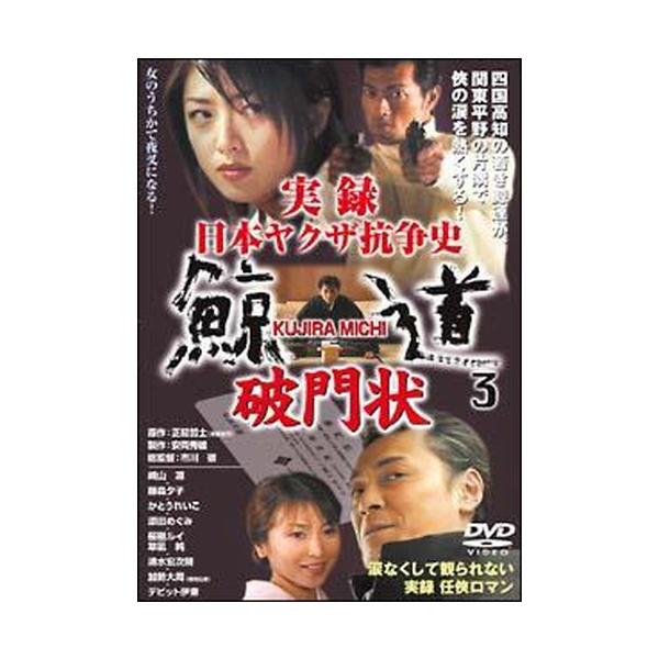 ●【中古】 実録 日本ヤクザ抗争史 鯨道3 破門状 [レンタル落ち] [DVD] レンタル落ち 中古 Blue-rayJAN:4571211596836型番:DMSM7683