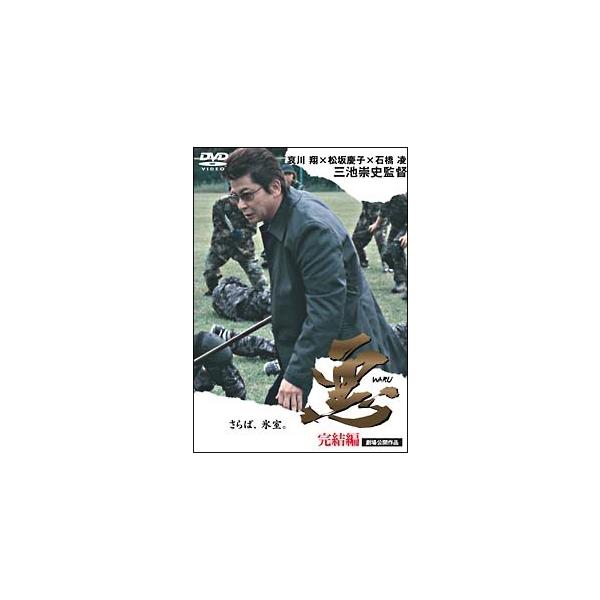 【中古】 悪 WARU 完結編 [レンタル落ち] [DVD] レンタル落ち 中古 DVDJAN:4560214337911型番:DMSM6791