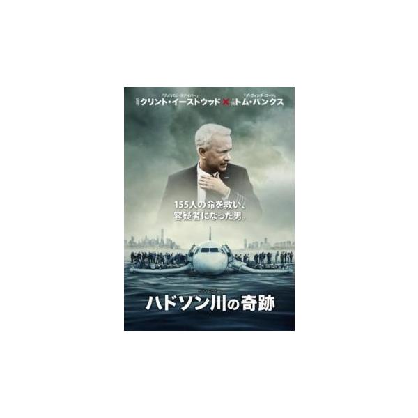 【中古】 ハドソン川の奇跡 [レンタル落ち] [DVD] レンタル落ち 中古 Blue-rayJAN:4548967312485型番:1000636084