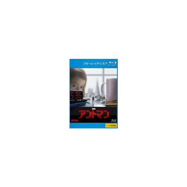 【中古】 アントマン [レンタル落ち] [Blu-ray] [ブルーレイ] レンタル落ち 中古 Blue-rayJAN:4959241761149型番:VWBP6209