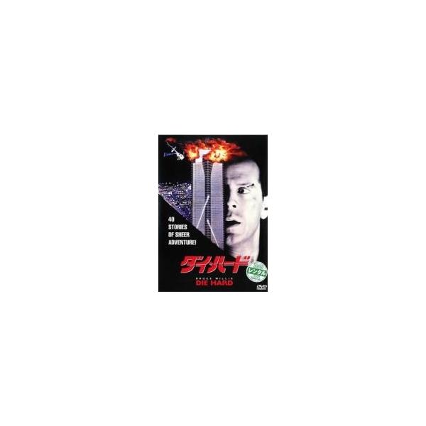 【中古】 ダイ ハード (5巻セット) [レンタル落ち] [DVD] レンタル落ち 中古 Blue-rayJAN:4988142019288型番:FXBR1666
