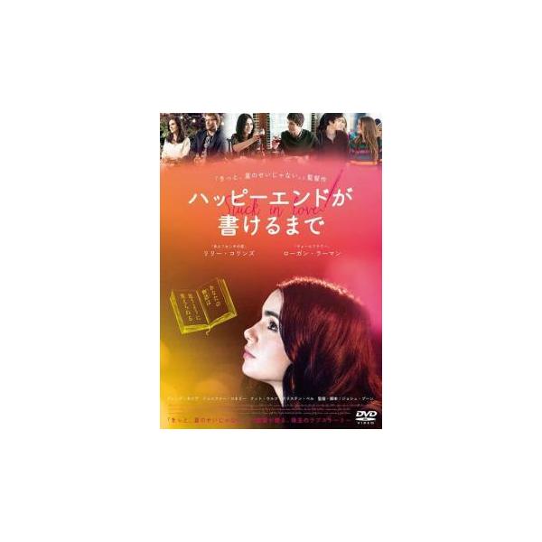 【中古】 ハッピーエンドが書けるまで [レンタル落ち] [DVD] レンタル落ち 中古 Blue-rayJAN:4988166100009型番:FMDR9650
