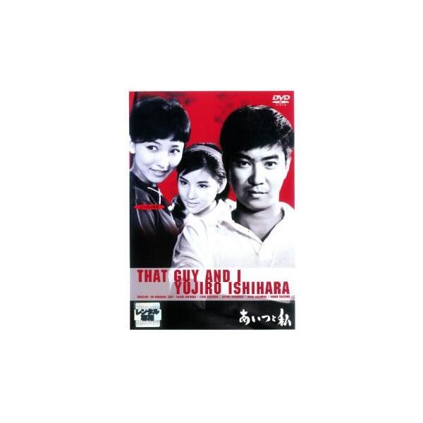 【中古】 あいつと私 [レンタル落ち] [DVD] レンタル落ち 中古 Blue-rayJAN:4988103221033型番:NKDN103