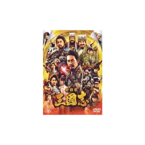【中古】 新解釈 三國志 [レンタル落ち] [DVD] レンタル落ち 中古 Blue-rayJAN:4988021234320型番:VPBT23432