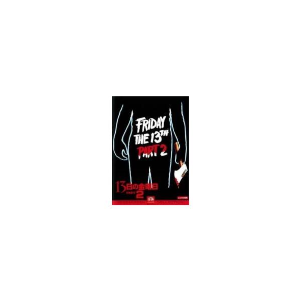 【中古】 13日の金曜日 PART2【字幕】 [レンタル落ち] [DVD] レンタル落ち 中古 Blue-rayJAN:4988113611091型番:PDSV113