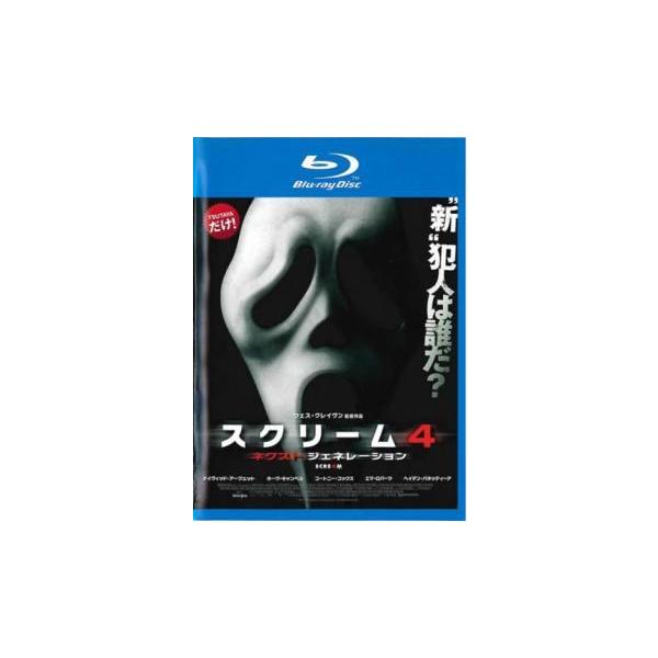 【中古】 スクリーム 4 ネクスト・ジェネレーション [レンタル落ち] [Blu-ray] [ブルーレイ] レンタル落ち 中古 Blue-rayJAN:4532612104747型番:CPBP10570