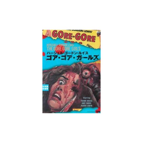 ★【中古】 ゴア・ゴア・ガールズ [レンタル落ち] [DVD] レンタル落ち 中古 Blue-rayJAN:4988003821647型番:KIBF31138