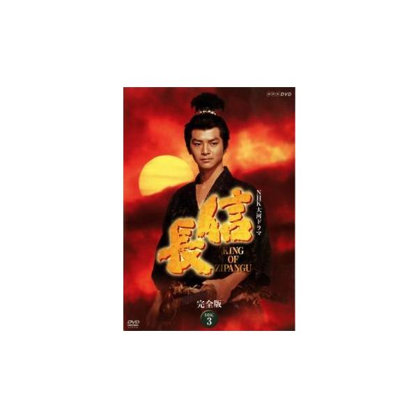 【中古】 NHK大河ドラマ 信長 完全版 3 [レンタル落ち] [DVD] レンタル落ち 中古 Blue-rayJAN:4988102412135型番:GNBR7449R