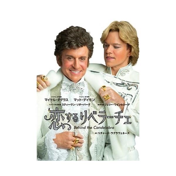 ●【中古】 恋するリベラーチェ【字幕】 [レンタル落ち] [DVD] レンタル落ち 中古 Blue-rayJAN:4571390735941型番:TCED2106P