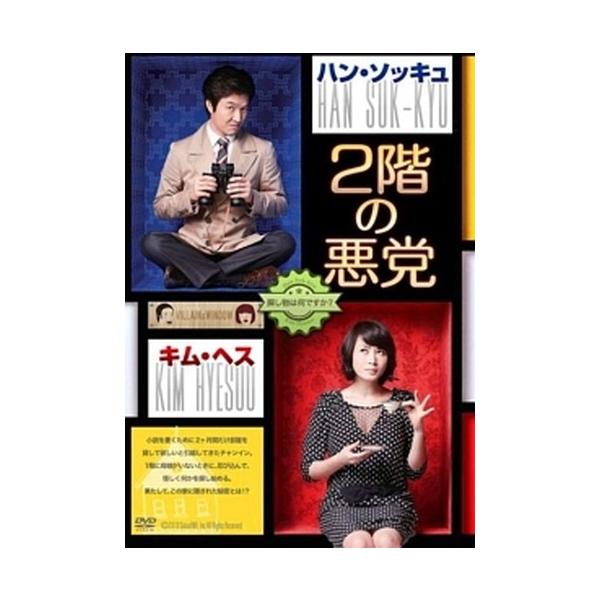 ●【中古】2階の悪党 探し物は何ですか?【字幕】[レンタル落ち] [DVD] レンタル落ち 中古 Blue-rayJAN:4560372990843型番:KRCG0062