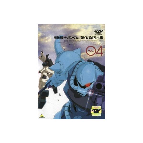 ●【中古】 機動戦士ガンダム 第08MS小隊 4 [レンタル落ち] [DVD] レンタル落ち 中古 Blue-rayJAN:4934569711649型番:BCDR1164