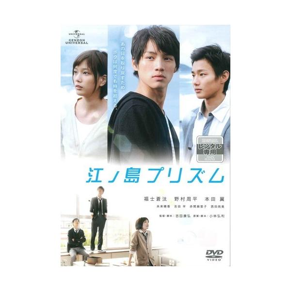 ●【中古】 江ノ島プリズム [レンタル落ち] [DVD] レンタル落ち 中古 Blue-rayJAN:4988102191771型番:GNBR2676